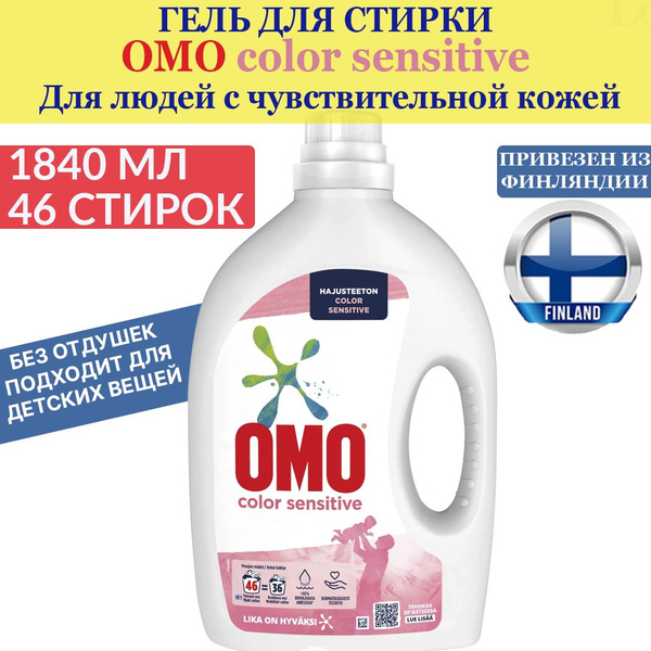Гель, жидкое средство для стирки OMO Color Sensitive 1840 мл., 46 ...