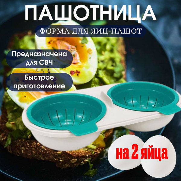 Пашотница для яиц / форма для яйца пашот в микроволновке / контейнер ...