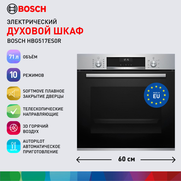 Bosch Духовой шкаф электрический встраиваемый HBG517ES0R, ширина 60 см ...