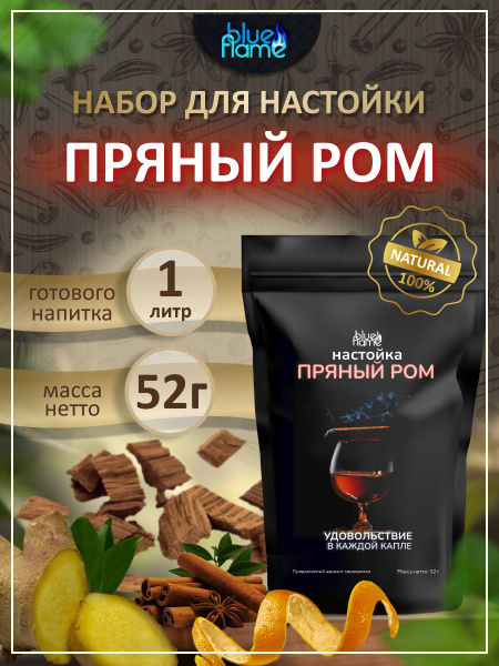 Настойка Пряный Ром Blue Flame набор для настаивания 52г - купить с ...