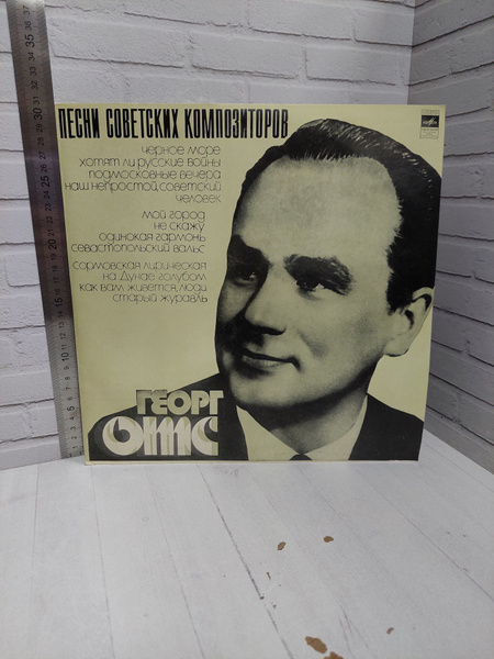 Виниловая пластинка Песни Советских Композиторов Исполняет Георг Отс Выпуск 1977 купить на OZON ...