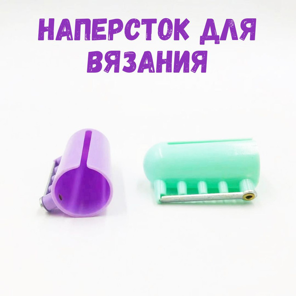 Наперсток для вязания жаккарда, жаккардовых узоров - купить с доставкой ...