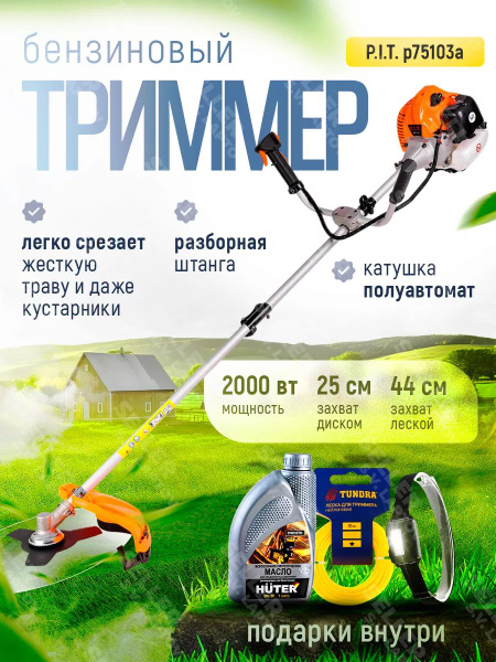 Бензиновый триммер садовый, бензокоса PIT ПИТ P75103А, - купить по ...