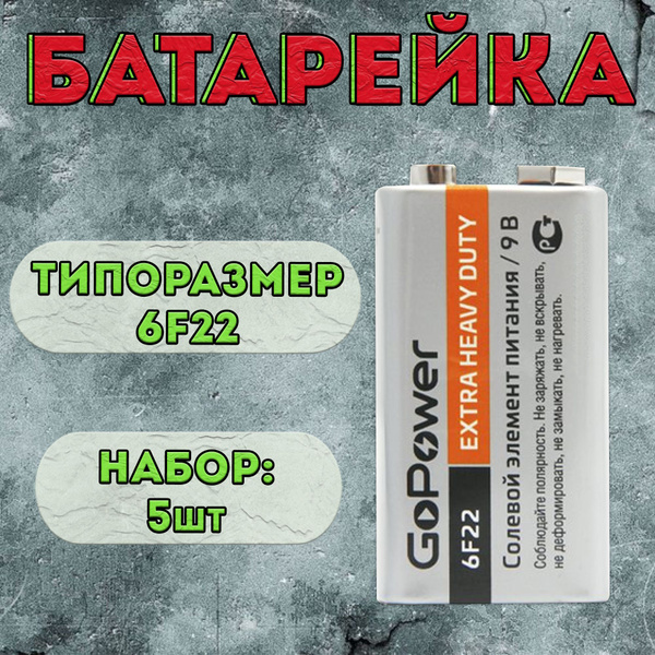 Батарейка GoPower типоразмера 6F22 / батарейки крона солевые / набор ...