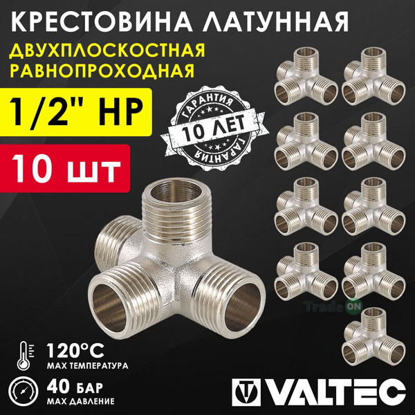 10 шт - Крестовина для труб двухплоскостная 1/2" нар.р. VALTEC, латунный / Резьбовой фитинг ДУ ...