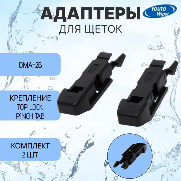 Адаптер щетки стеклоочистителя А7, крепление Боковой зажим (Pinch tab ...