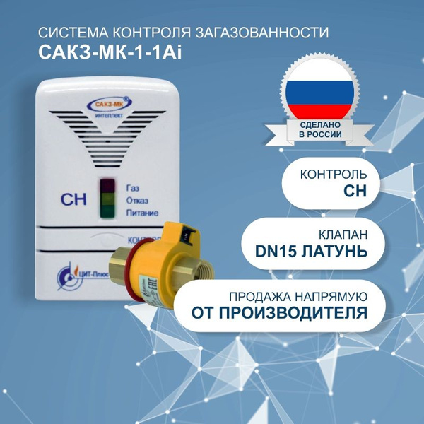 Система контроля загазованности природным газом САКЗ-МК-1-1Ai (латунный ...