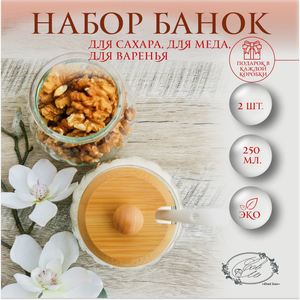Банка для продуктов универсальная Owl Sov, 250 мл, 2 предм. купить c доставкой на OZON по низкой ...