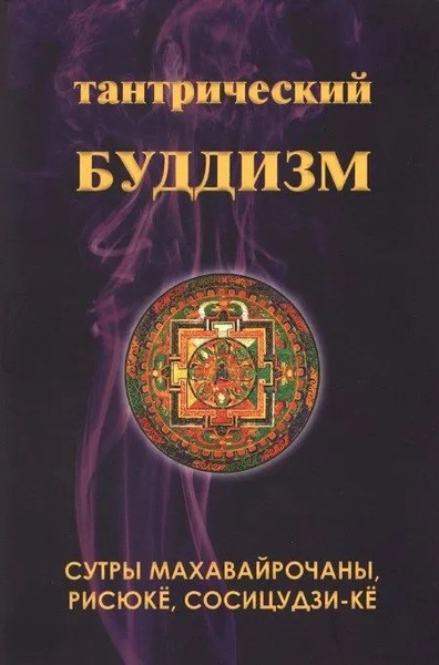 Тантрический буддизм. Книга 4. Сутры махавайрочаны, рисюкё, сосицудзи ...