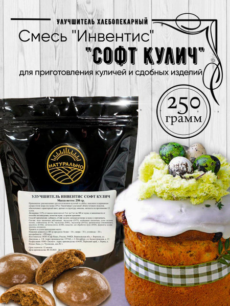 Смесь для выпечки кулича и сдобы "Инвентис Софт Кулич", улучшитель ...