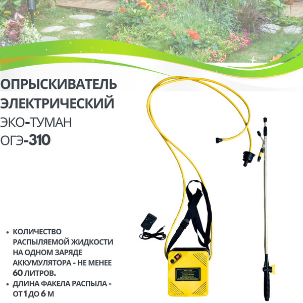 Опрыскиватель электрический Распылитель садовый ЭКО-Туман ОГЭ-310 ...