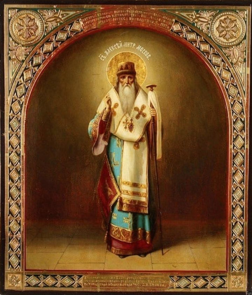 Алексий (Алексей) святитель Митрополит Московский и всея Руси ...