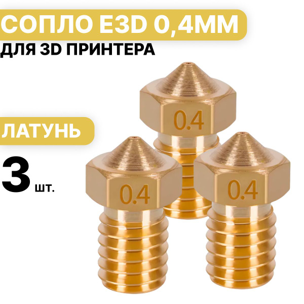 Сопло E3D (e3d v6) 0.4 мм для 3д принтера, комплект 3 шт, латунное ...