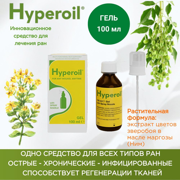 Средство для заживления ран Hyperoil гель в стеклянном флаконе с ...