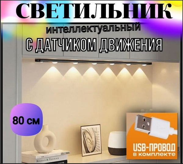 Светильник с датчиком движения, 80 см беспроводной, на аккумуляторе ...
