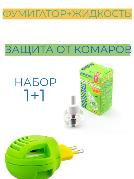 Фумигатор универсальный + жидкость на 45 ночей - купить с доставкой по ...