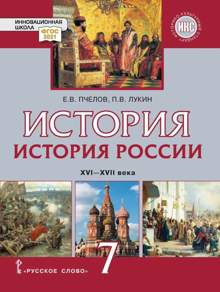 История История России XVI XVII века Учебник 7 класс 2024 купить на OZON по низкой цене (1664016000)