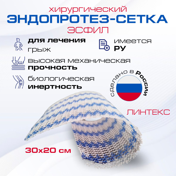 Эндопротез-сетка (сетка хирургическая) полипропиленовый для ...