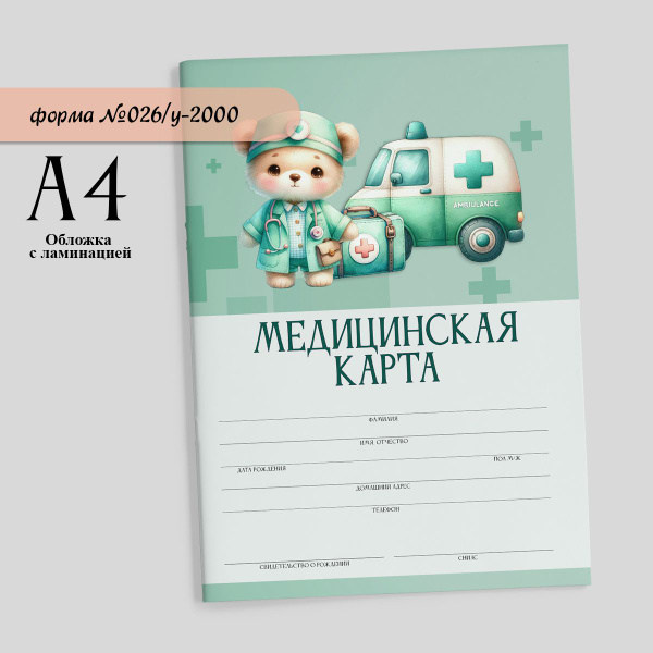 Медицинская амбулаторная карта ребенка - купить с доставкой по выгодным ...