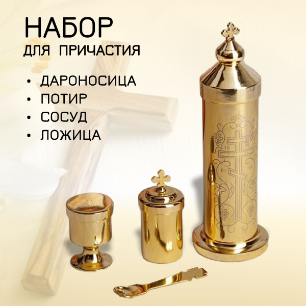 Дароносица с сосудом, потиром и лжицей, гравировка виноградная лоза ...