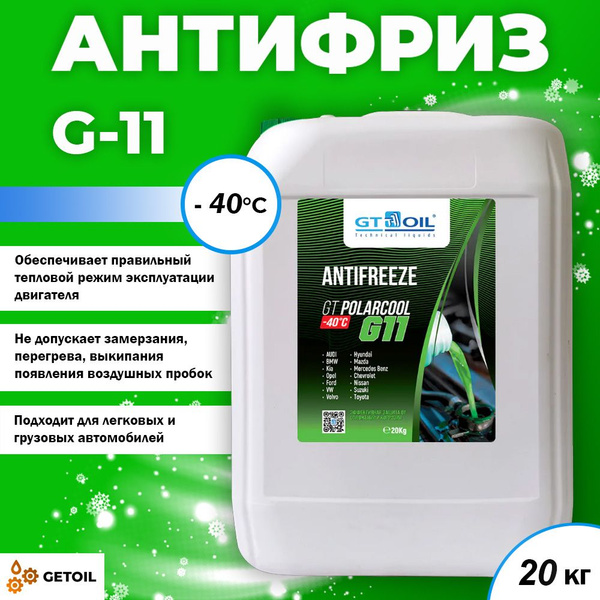 Вопросы и ответы о Антифриз GT OIL POLARCOOL G11 зеленый, 20кг – OZON ...