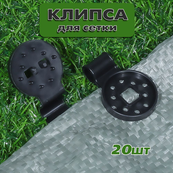 Клипса для парника, ABS пластик, 20 шт - купить по доступным ценам в ...