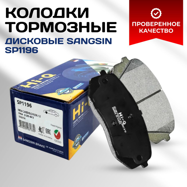 Колодки тормозные дисковые Передние, арт. SP1196 купить на OZON по ...