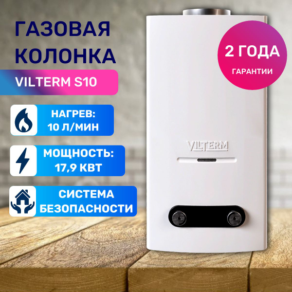 Газовая колонка VilTerm S10 Белая, проточный газовый водонагреватель, автоматическая, с ...