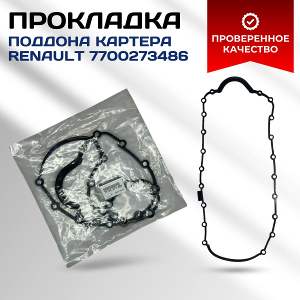Прокладка поддона картера Renault 7700273486 - Renault арт. 7700273486 ...