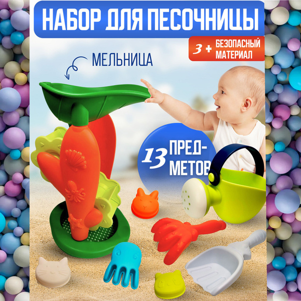 Набор для песочницы и пляжа с мельницей 8 в 1. - купить с доставкой по ...