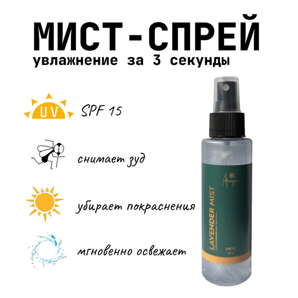 Apogea Мист - спрей освежающий и увлажняющий для лица и тела. Снимает ...