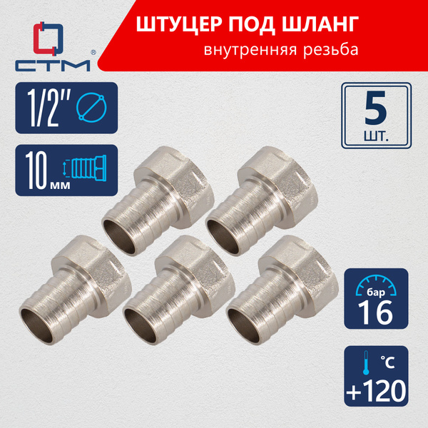 Штуцер 1/2"х10 мм для шланга с внутренней резьбой CTM (5шт.) купить на ...