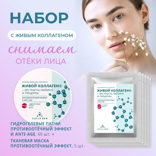 COLLA GEN Набор "Снимаем отеки лица": Тканевая маска ПРОТИВООТЕЧНЫЙ ...