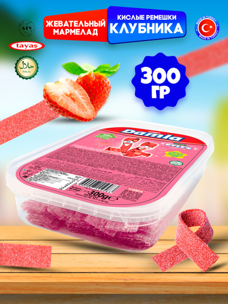 Мармелад жевательный DAMLA Клубника (бокс 300гр) конфеты Tayas. Кислые ...