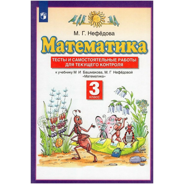 Тесты и самостоятельные работы Дрофа Планета Знаний. Математика. 3 ...