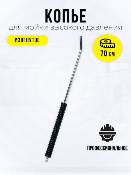 Копье 70 см для мойки высокого давления - купить с доставкой по ...