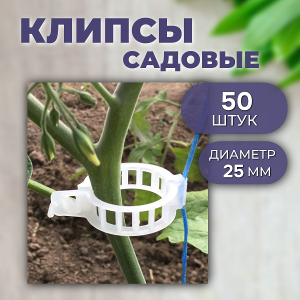 Клипсы для подвязки 50 штук, клипсы садовые, 25 мм - купить по выгодной ...