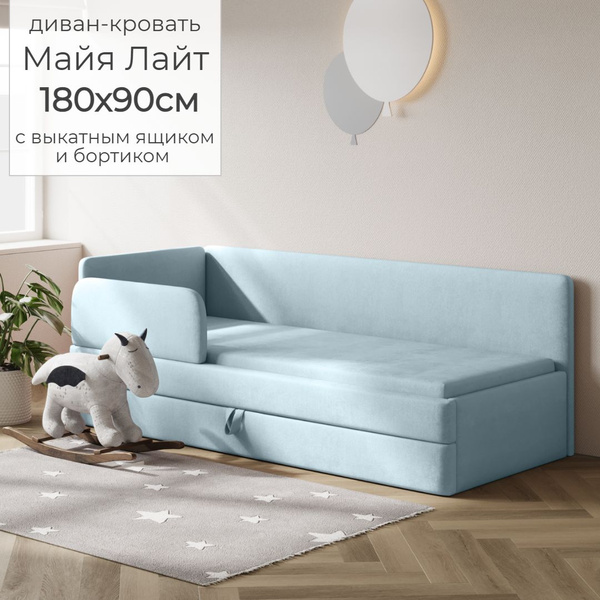 Детский диван-кровать Майя Лайт 180х90 см голубой с выкатным ящиком и ...