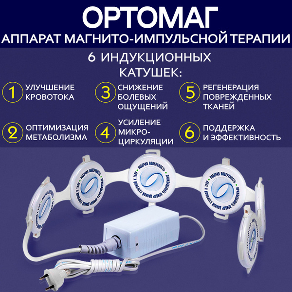 Аппарат магнитотерапии Ортомаг, физиотерапевтический аппарат для ...