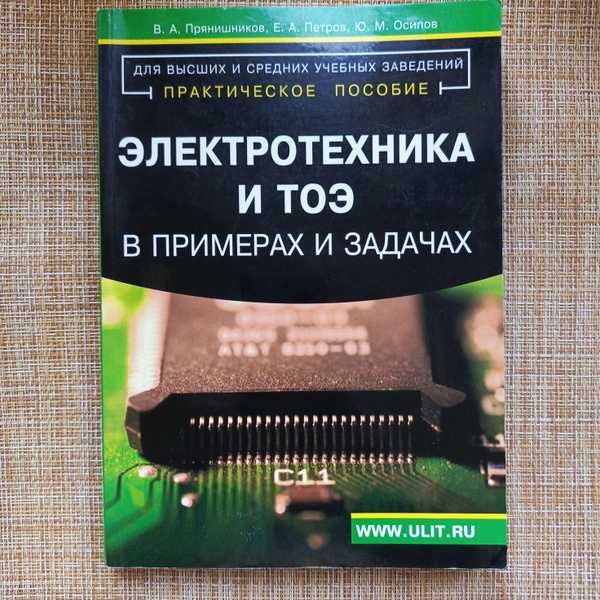 Электротехника и ТОЭ в примерах и задачах - купить с доставкой по ...