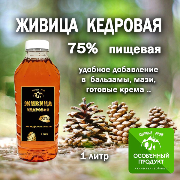 Живица кедровая пищевая 75% на кедровом масле, 1 литр - купить с ...