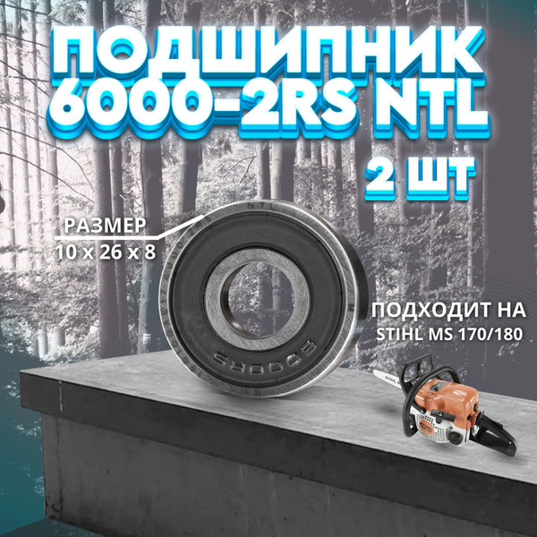Подшипник 6000-2RS (180100) NTL Bearing для бензопилы STIHL MS 170/180 ...