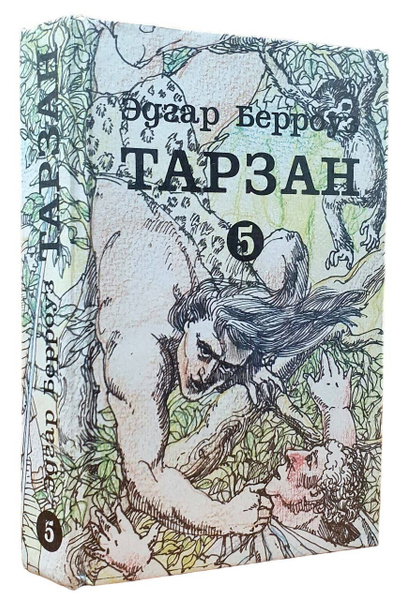 Тарзан. В 9 томах. Том 5 | Берроуз Эдгар Райс - купить с доставкой по ...
