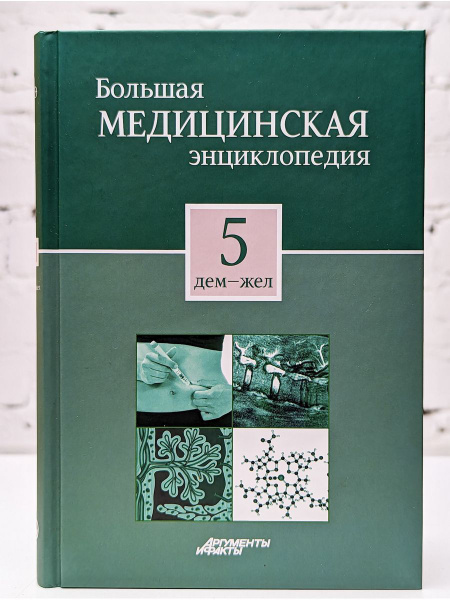 Большая медицинская энциклопедия в 30 томах. Том 5 - купить с доставкой ...