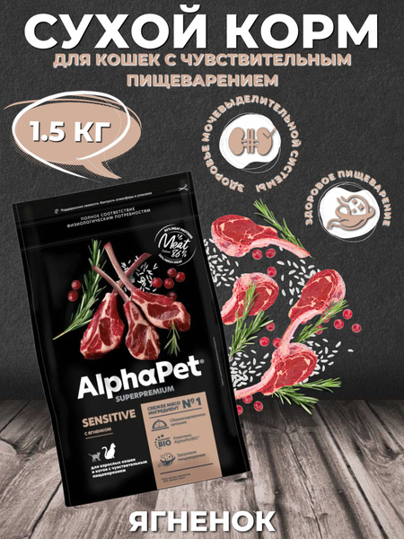 AlphaPet Superpremium Sensitive Сухой корм для кошек с чувствительным пищеварением Ягненок 1.5кг ...