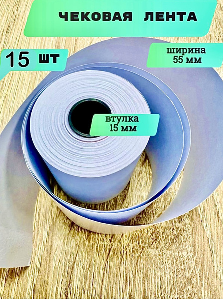 Кассовая чековая лента, 15 шт, 55 мм, втулка 1,5 см, очень плотная ...