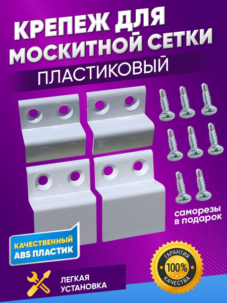 Крепление для москитной сетки пластиковые верх-низ 4 комплекта (на ...