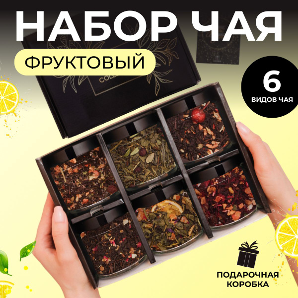 Подарочный чайный набор GIFTYBOX из 6 вкусов, чай листовой ассорти ...