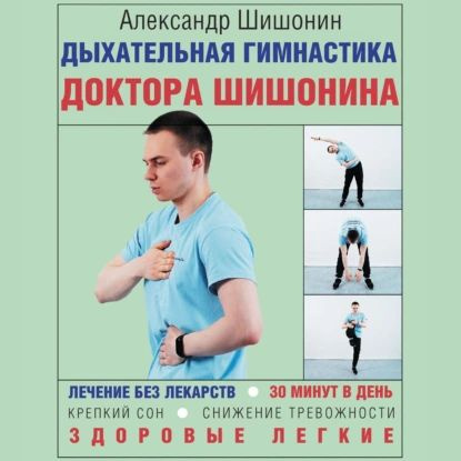 Дыхательная гимнастика доктора Шишонина | Шишонин Александр Юрьевич ...