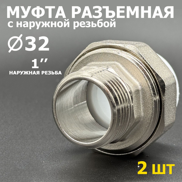 Муфта полипропиленовая 32 х 1" комбинированная - разъемная - американка ...